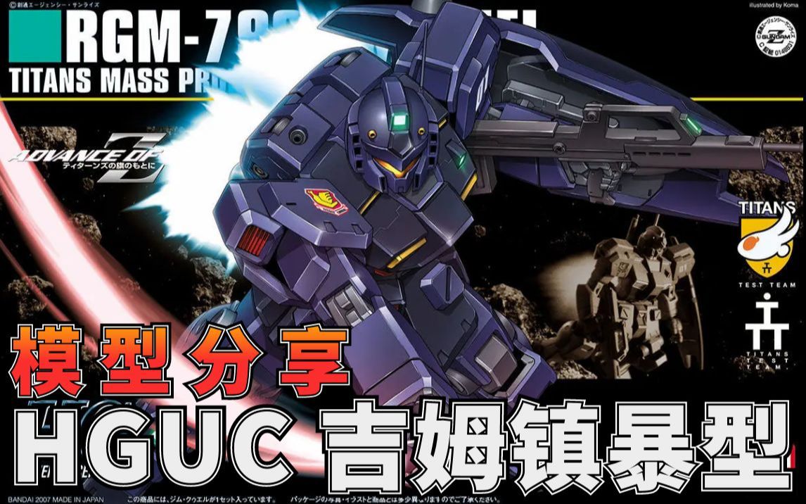 兔子团的原点,提坦斯的野望!万代HGUC 吉姆镇暴型 高达模型拼装流程...