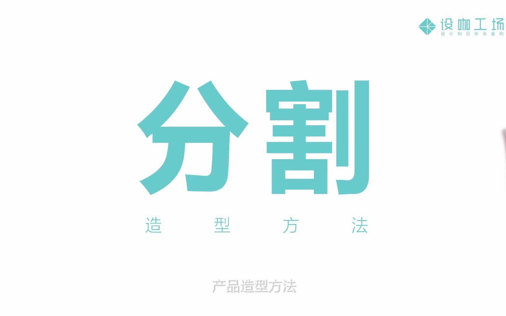 设计知识科普-产品造型方法 | 第1期 分割