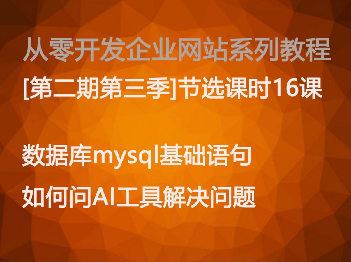 ...节选课程16课:【mysql数据库基础】:sql语句新增、修改、删除,及问AI...