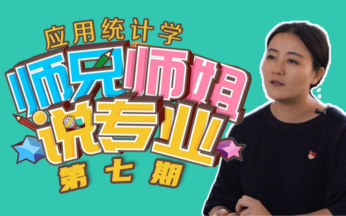 【师兄师姐说专业】这个专业你值得选报!应用统计学-CUSN