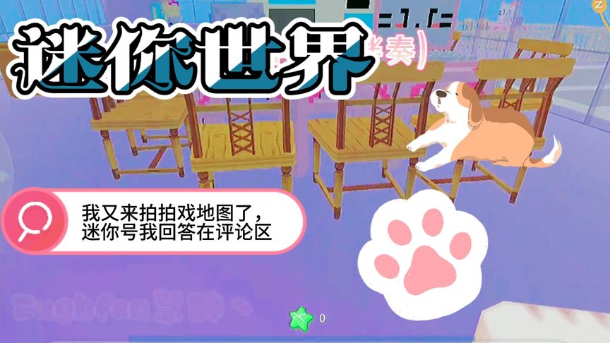 迷你世界:/@拍戏地图 今天是第三弹了吧?迷你号我打在评论区哦~