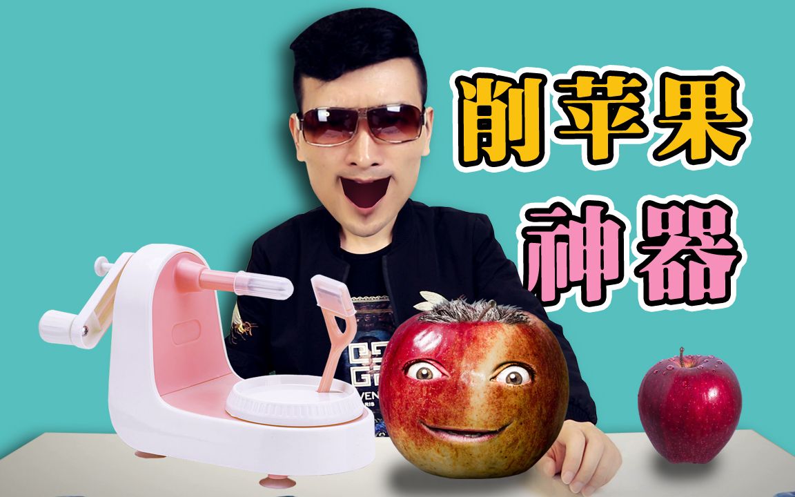 这个削苹果神器是我用过最靠谱的,削一个苹果只要5秒,还很便宜