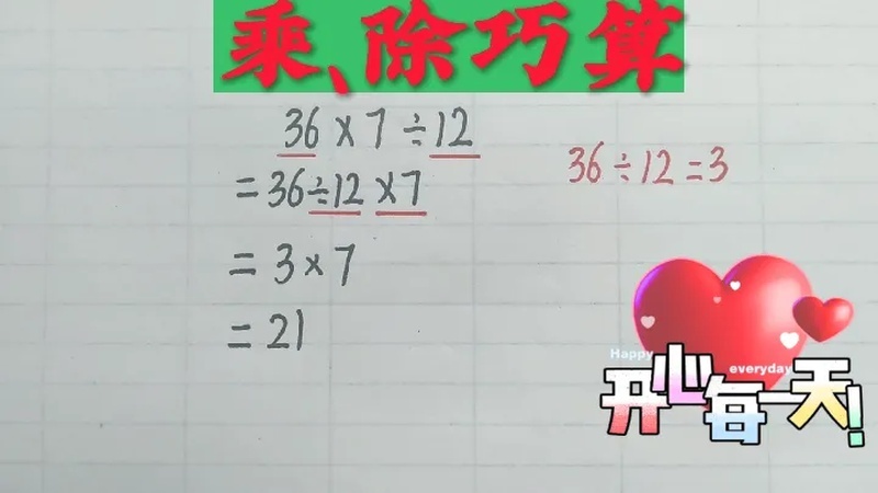 小学数学三年级:乘、除巧运算,数字搬家抱符号!你会了吗