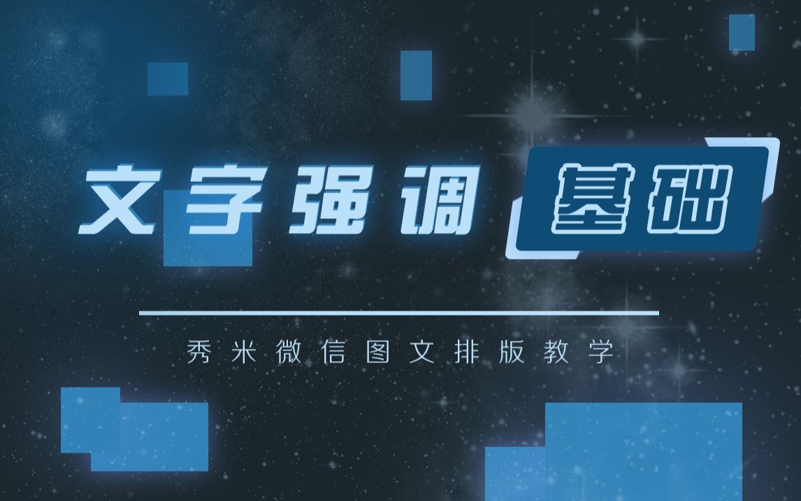 秀米微信图文编辑器 ·【文字强调篇】