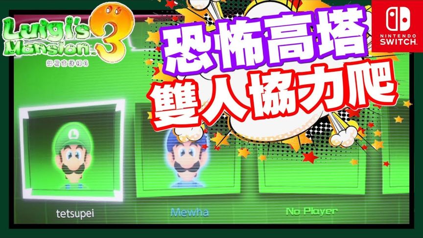 双人协力模式来啦 恐怖双人塔冒险开始 - Switch游戏 路易吉洋楼3