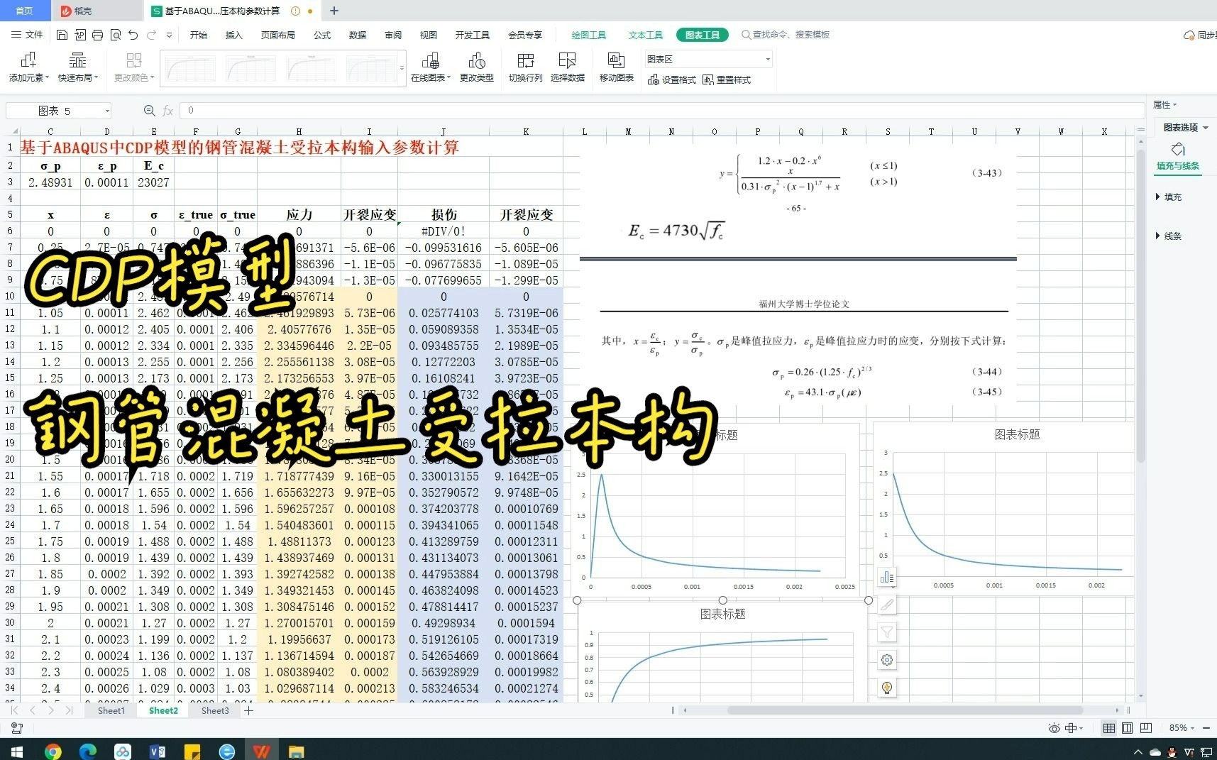 基于ABAQUS中CDP模型的钢管混凝土受拉本构输入参数计算