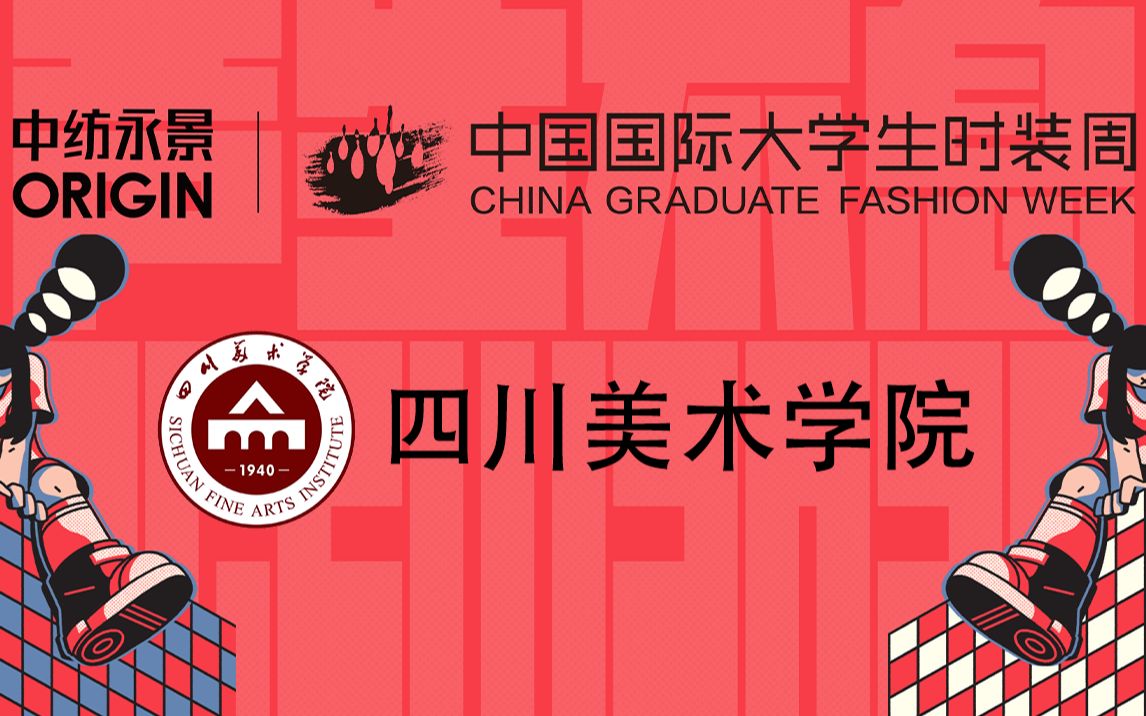 【中纺永景·2020中国国际大学生时装周|每日精彩回顾】四川美术学院