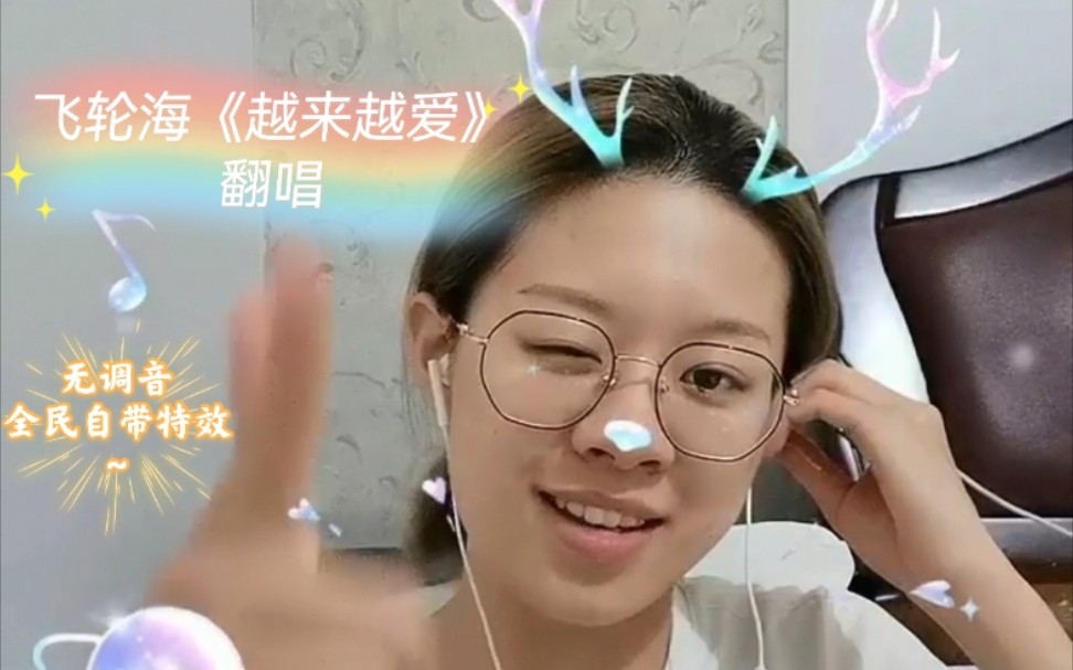 【无调音】【华为耳机直录】【全民k歌自带特效】cover飞轮海《越来...