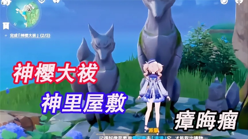 原神:稻妻世界任务神樱大祓之神里屋敷和boss瘴晦瘤