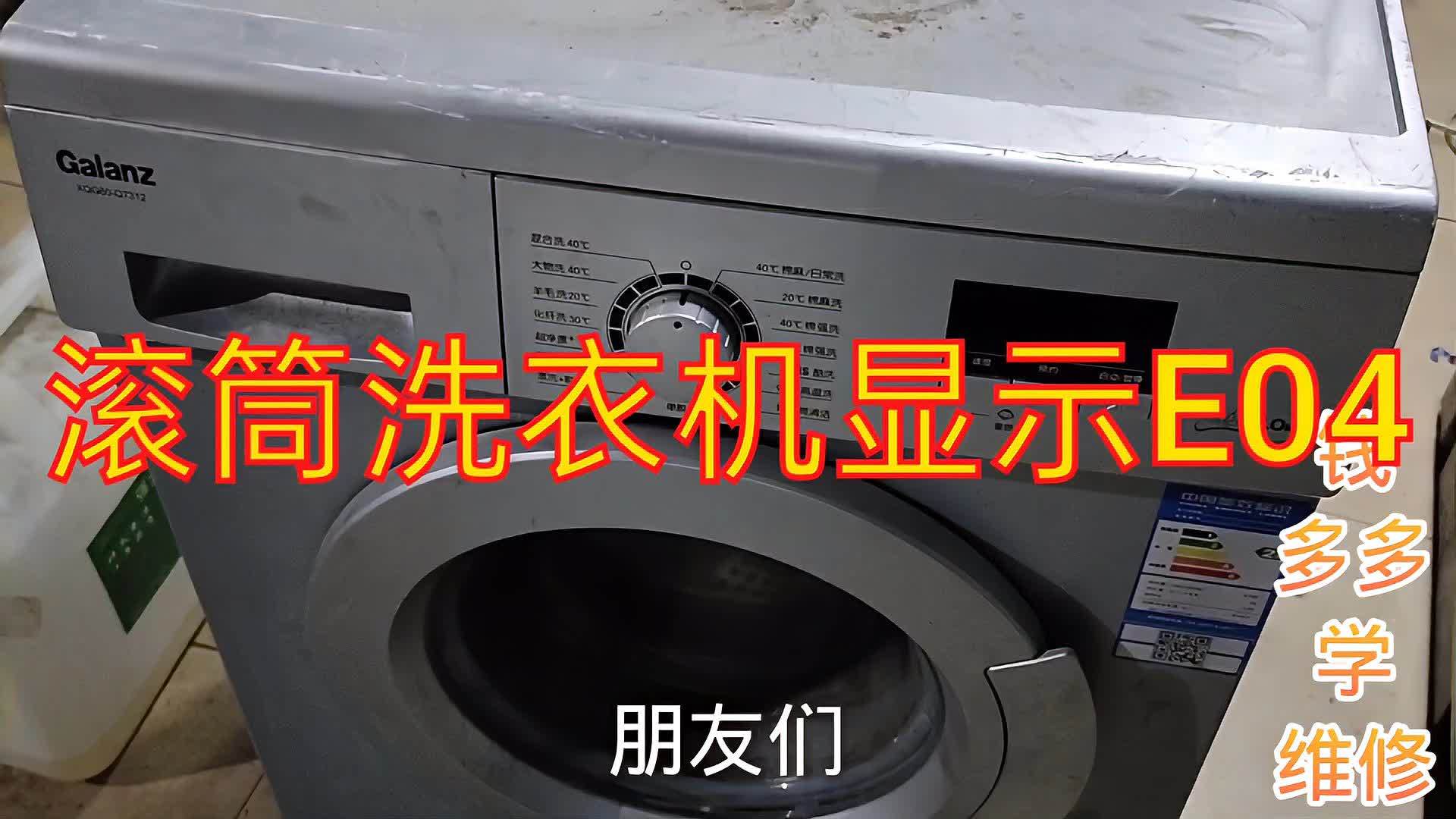 .格兰仕滚筒洗衣机显示故障E04.