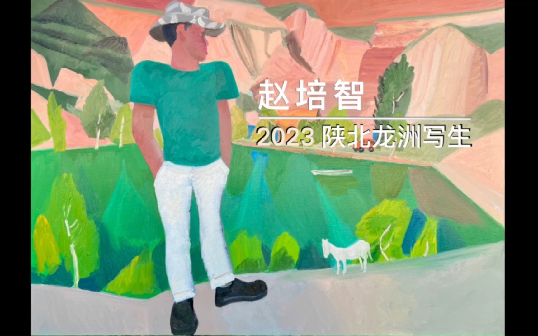 赵培智靖边写生|沸腾的湖