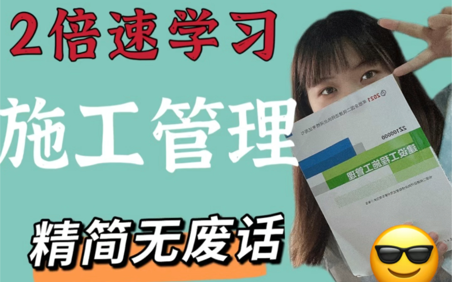 【二建】教你2倍速学习施工管理/榨干真题找重点