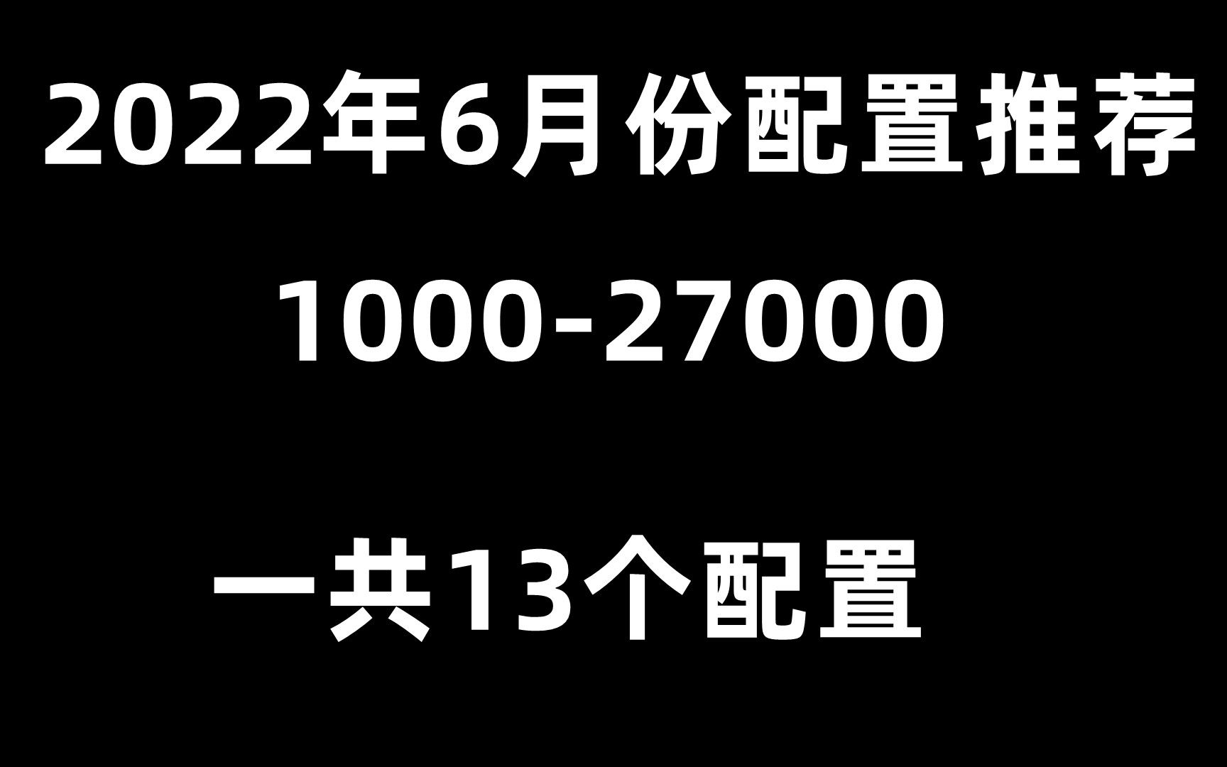 (618购买前必看)2022年6月份老表组装电脑配置推荐,好马配好鞍,一共...