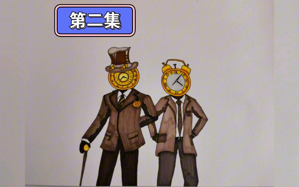 时钟人全家福绘画教程来啦