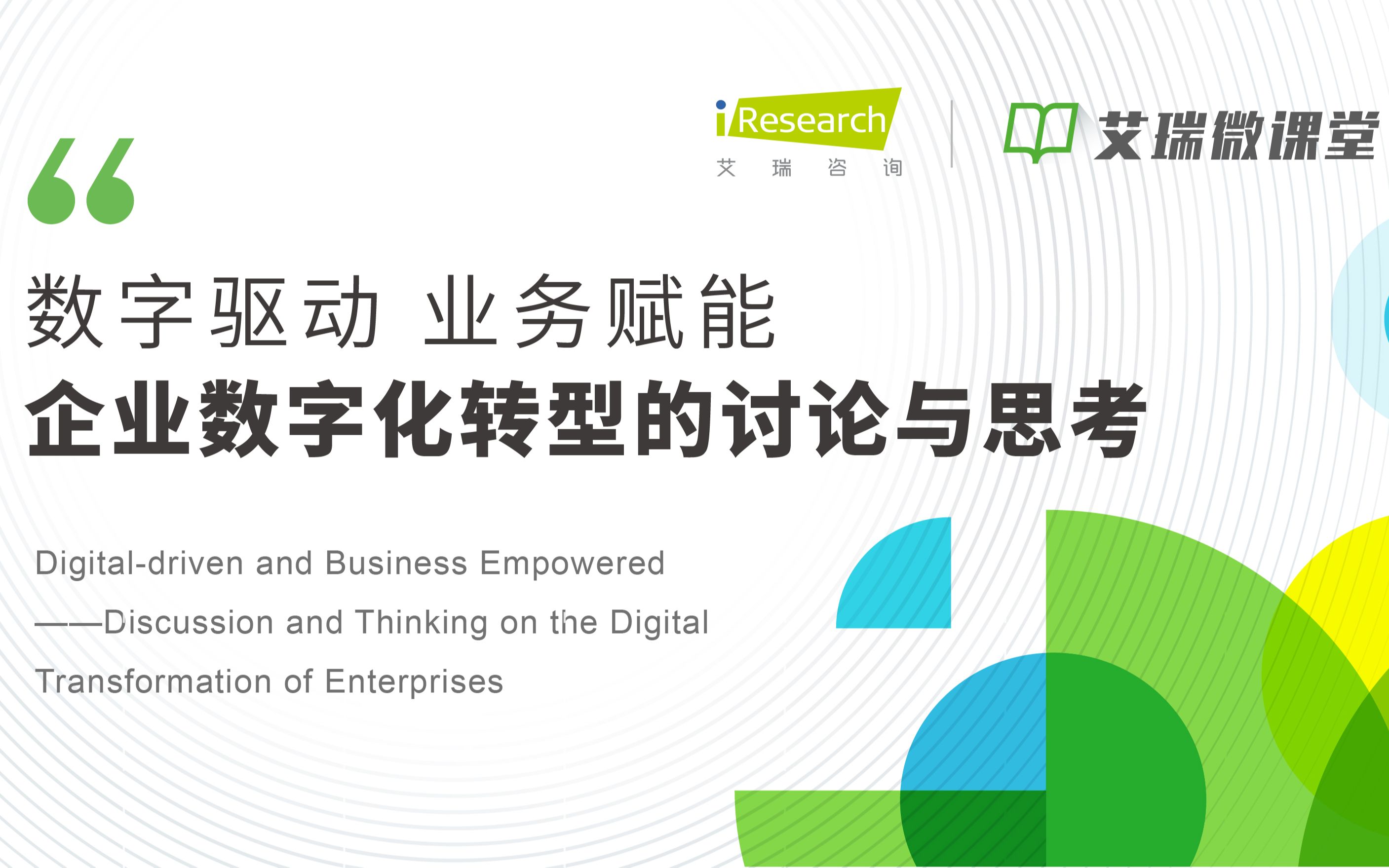 【艾瑞微课堂】数字驱动 业务赋能——企业数字化转型的讨论与思考