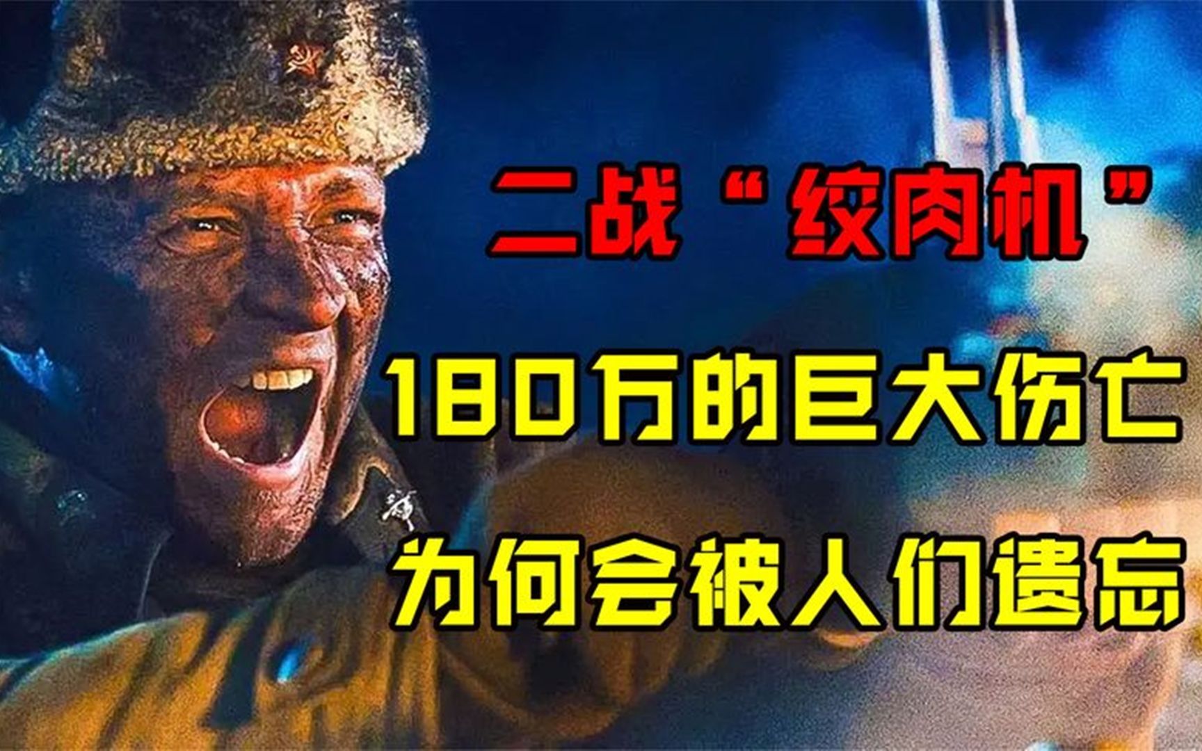 二战中惨烈的一战,被称为“战场绞肉机”,苏军伤亡损失150万