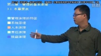 周三多管理学原理与方法第6版教学视频第三讲