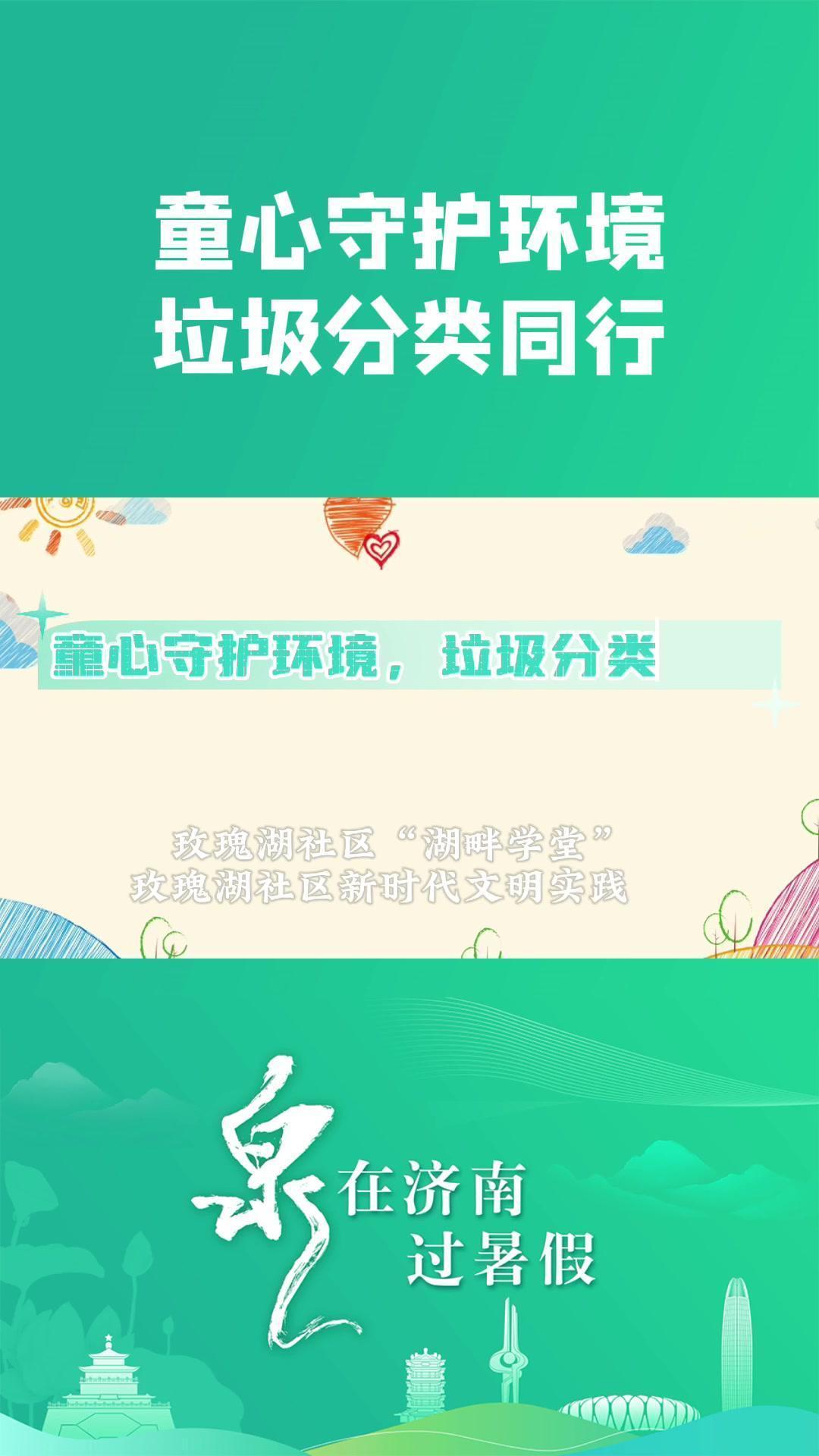 #平阴锦水街道玫瑰湖社区:童心守护环境垃圾分类同行#泉在济南过暑假