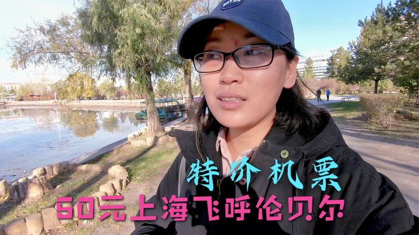 50元从上海飞到呼伦贝尔,告诉大家怎么才能买到这么便宜的机票