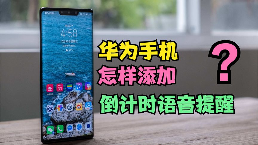 华为手机怎样添加“倒计时”语音播报提醒?比方说“高考倒计时”