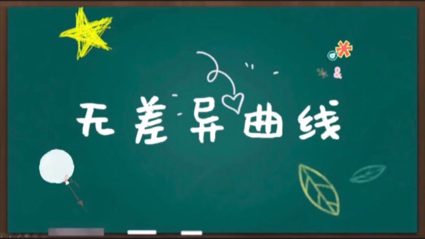 【微观经济学】无差异曲线-概念,特点,特殊情况