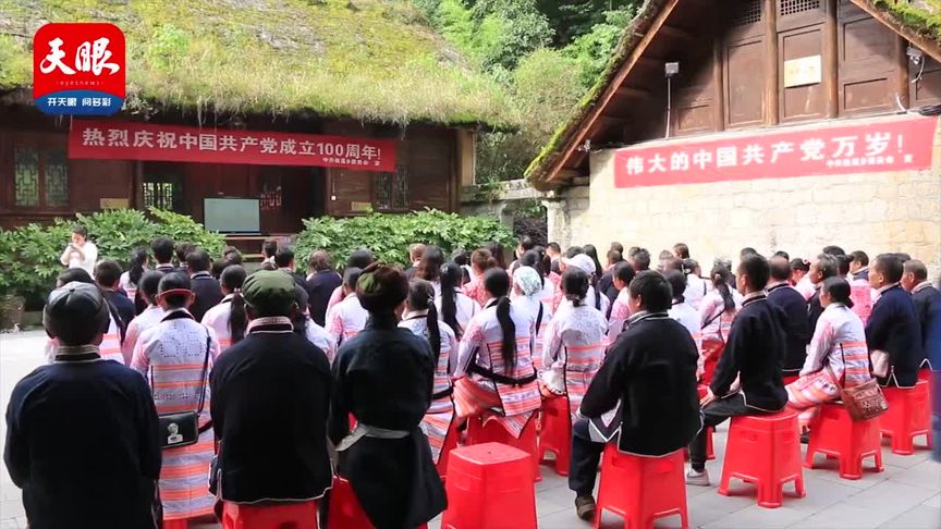 贵州各地干部群众收看庆祝中国共产党成立100周年大会直播
