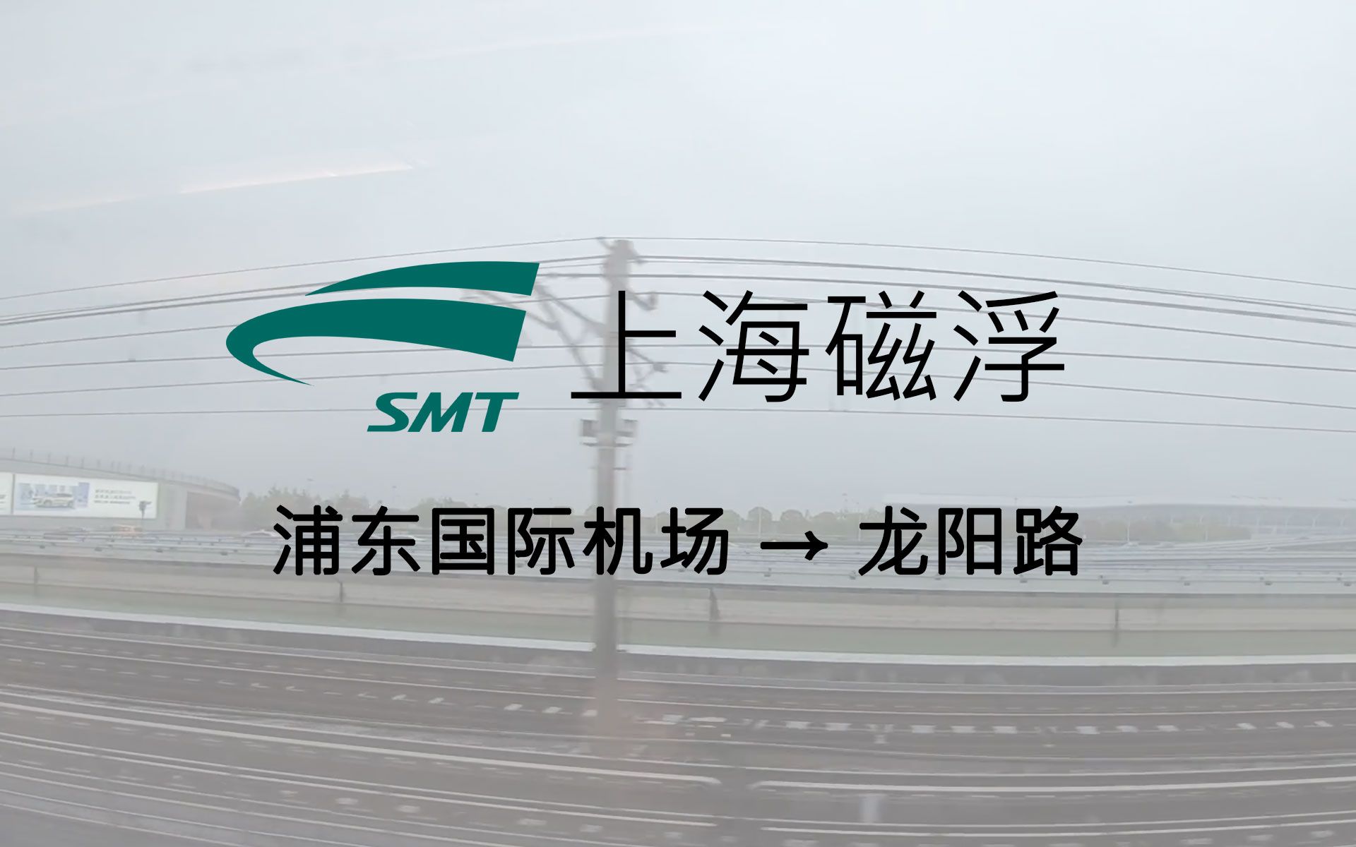 上海磁悬浮列车(浦东国际机场-龙阳路)