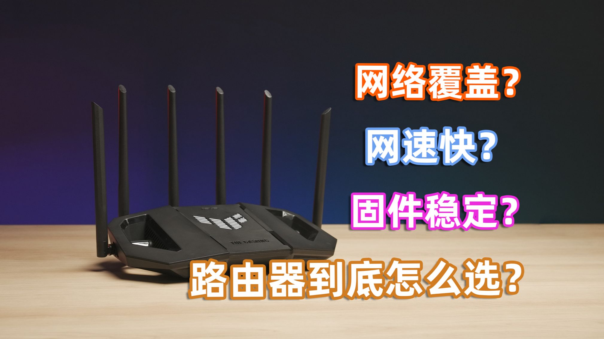 ...路由器到底怎么选?普通用户该关注啥?附618华硕路由盘点&推荐—...