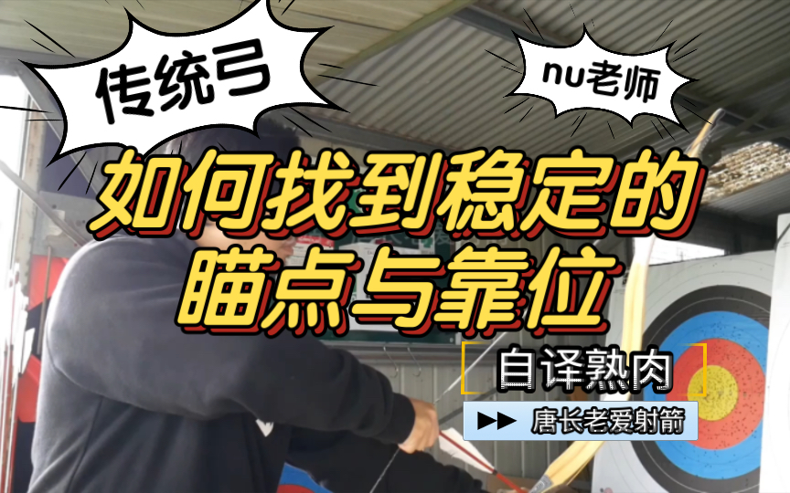 【射箭技术】传统弓如何找到稳定的“瞄点与靠位”@射箭教程教学视频