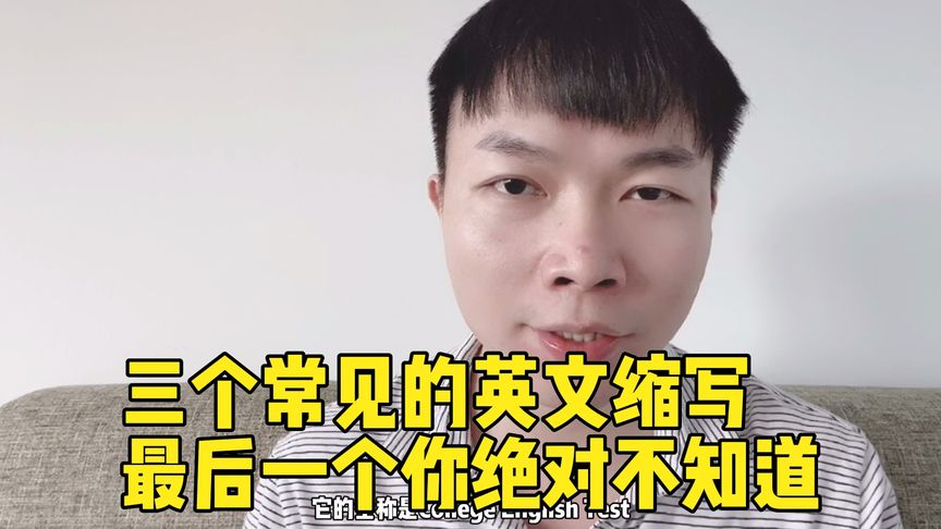 三个常见的英文缩写,最后一个你绝对不知道