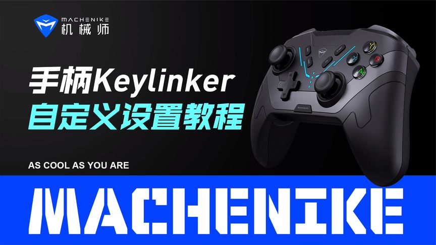 机械师手柄Keylinker自定义设置教程,更好的去体验各种游戏