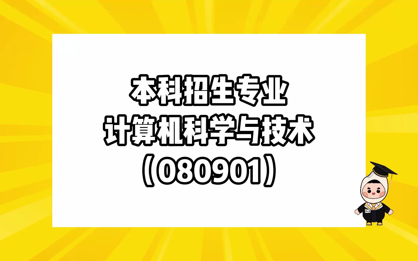 哪些专科专业可以报考本科专业计算机科学与技术?看完你就知道了
