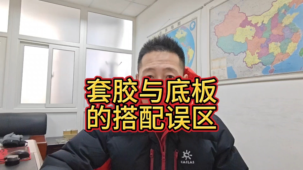 套胶与底板的搭配误区