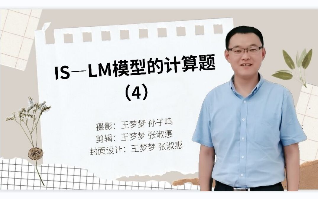 3.8.4IS—LM模型的计算题(4)-宏观经济学-高鸿业、马工程《西方经济...