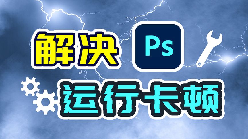 2分钟解决PS卡顿问题