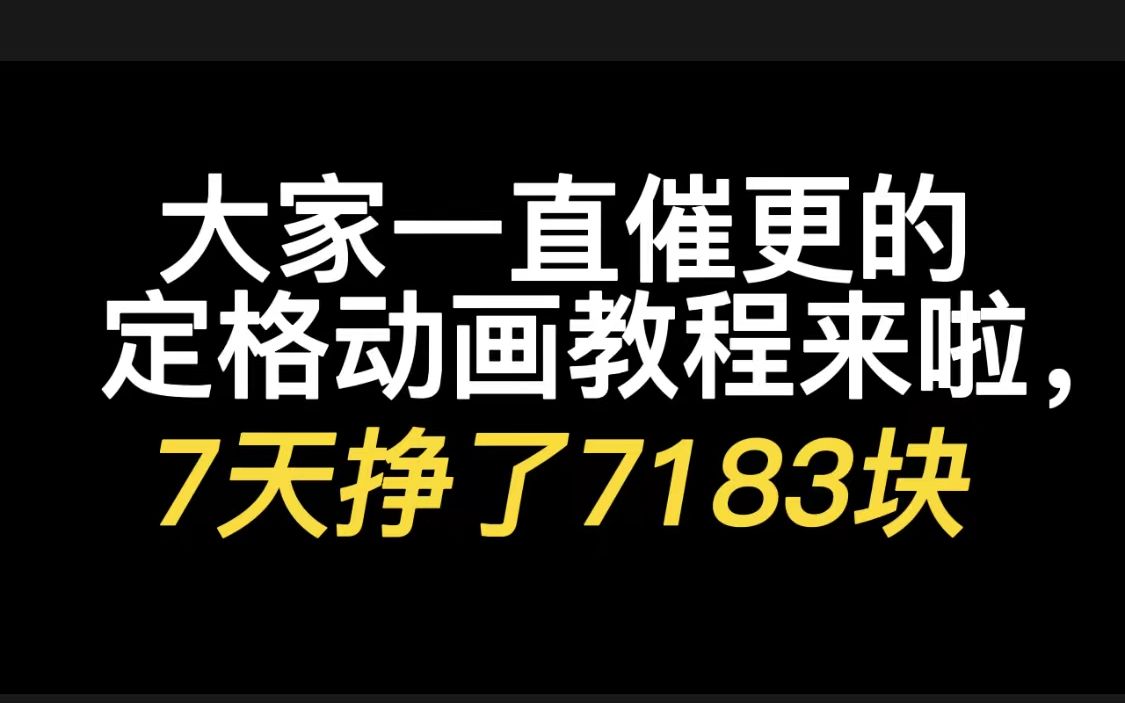 大家一直催更的定格动画教程来啦 ,7天挣了7183块