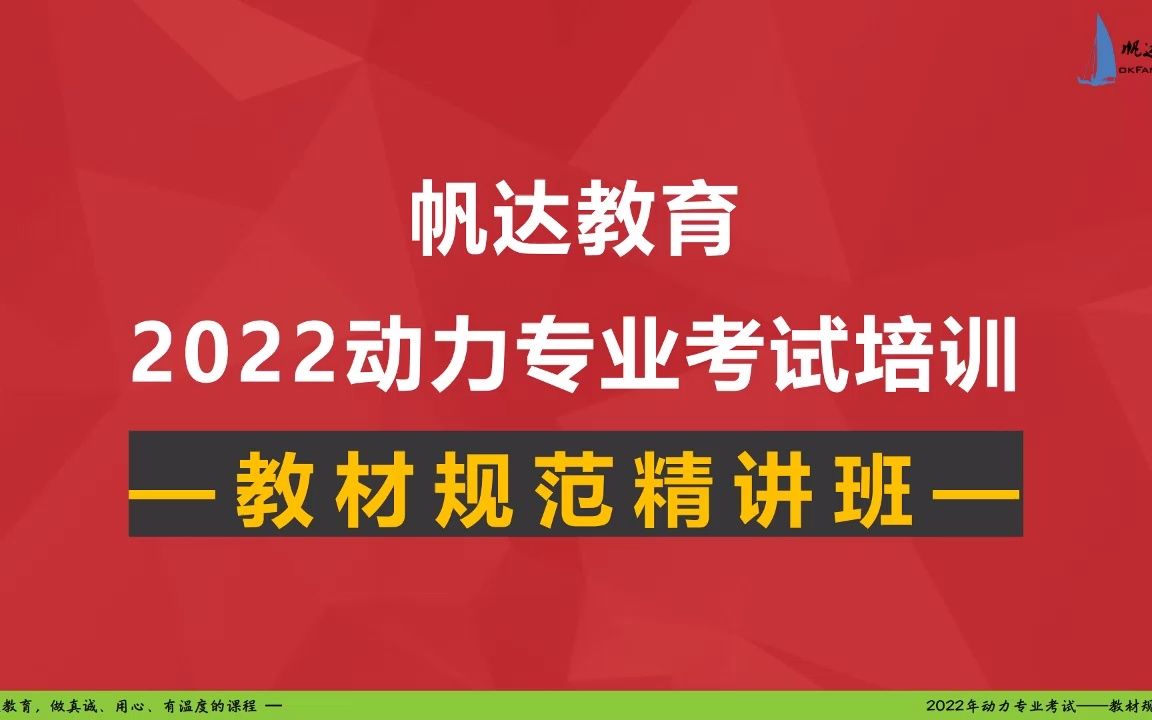 帆达教育—2022注册动力专业考试课程—教材规范精讲课