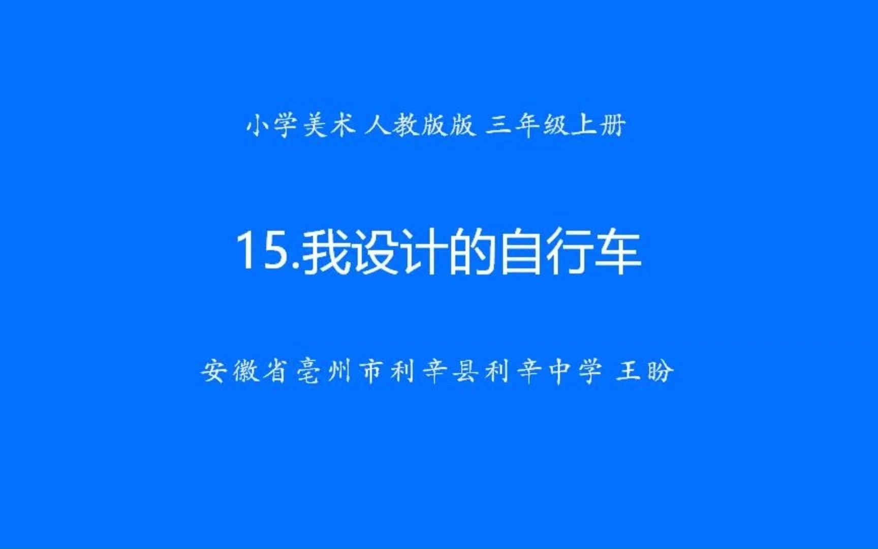 美术 · 三年级 · 上册 · 人教版 我设计的自行车
