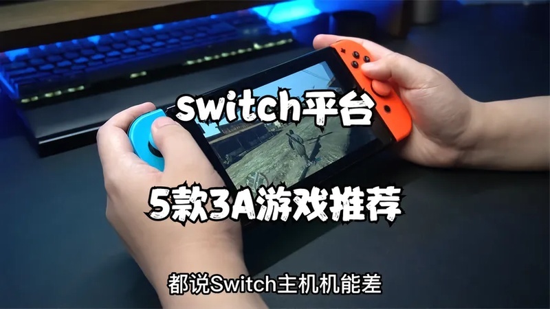 任天堂switch平台高质量3A游戏推荐