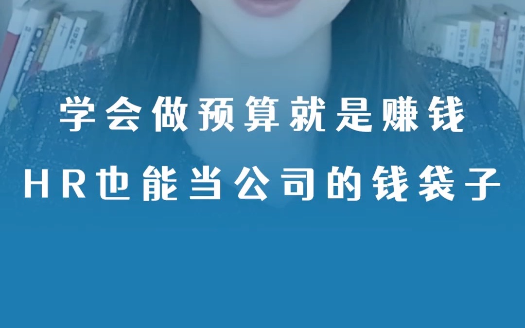 学会做预算就是赚钱,HR也能当公司的钱袋子