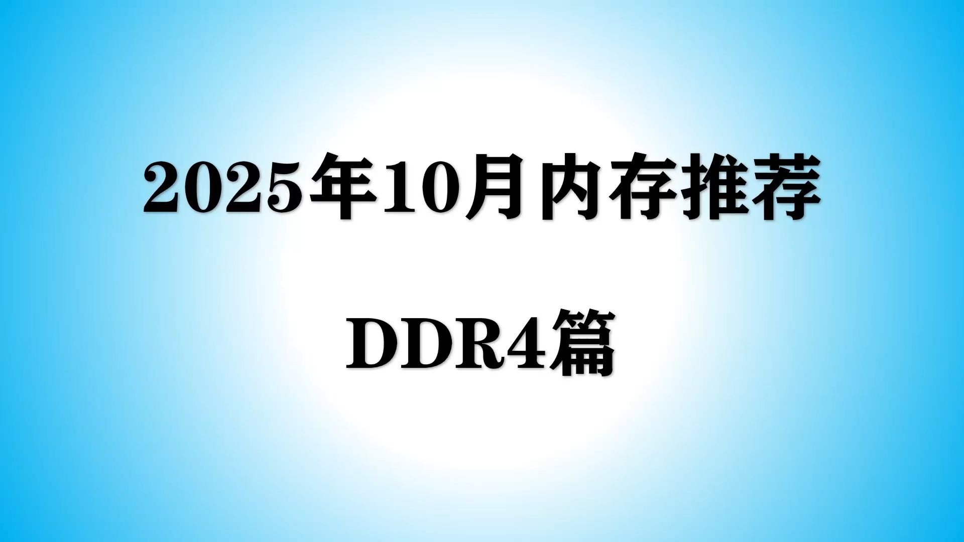 【2025年10月内存推荐】DDR4内存条大幅涨价,小白如何选择高...