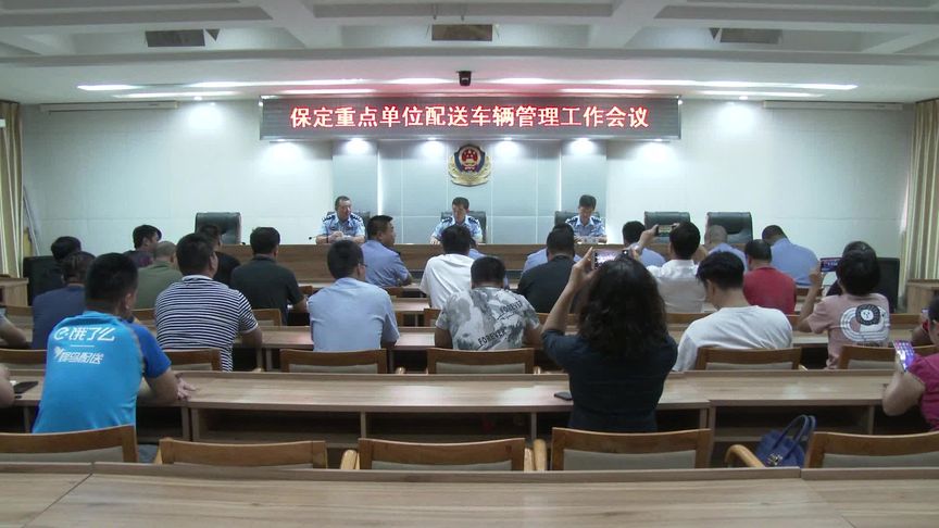 保定公安交警召开“保定重点单位配送车辆管理工作会议”