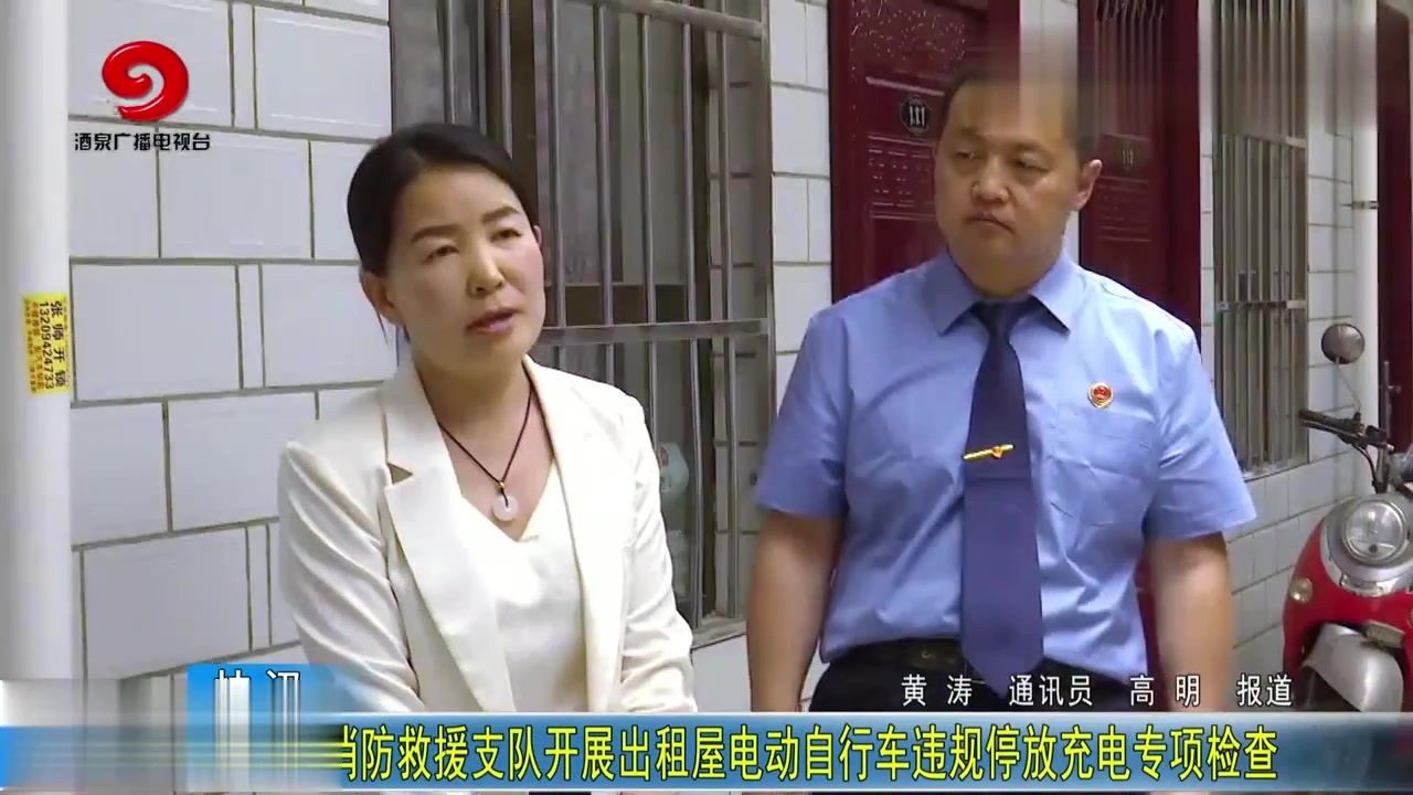 酒泉市消防救援支队开展出租屋电动自行车违规停放充电专项检查