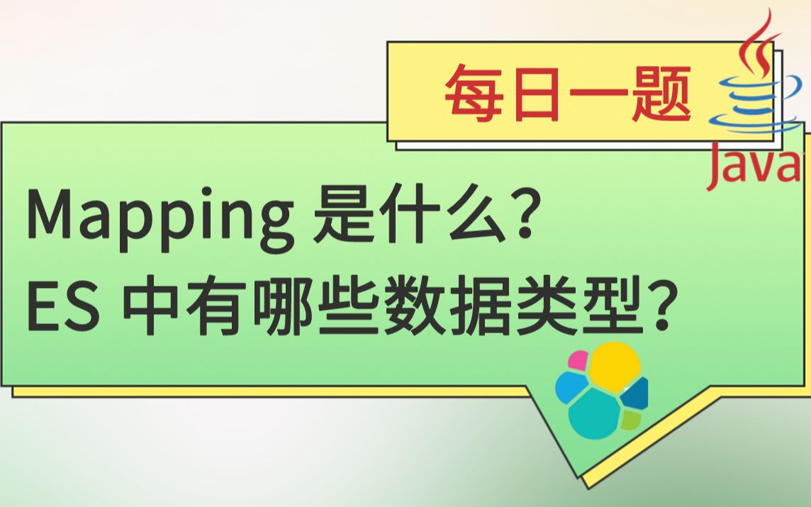 每日一题278【ES】:Mapping 是什么?你知道 ES 中有哪些数据类型?