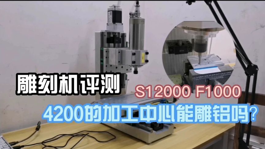 4200买的数控铣床加2块的铣刀能干铝吗?雕刻机评测