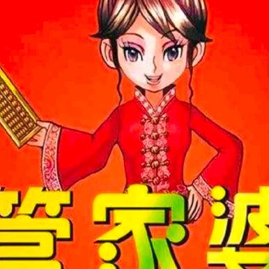 管家婆软件蒋 
