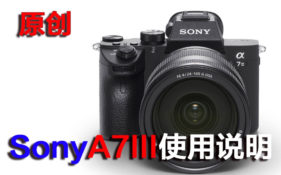 SONY索尼A7R3 A7M3 A7S3微单相机使用说明 【新手入门必看使用说明】
