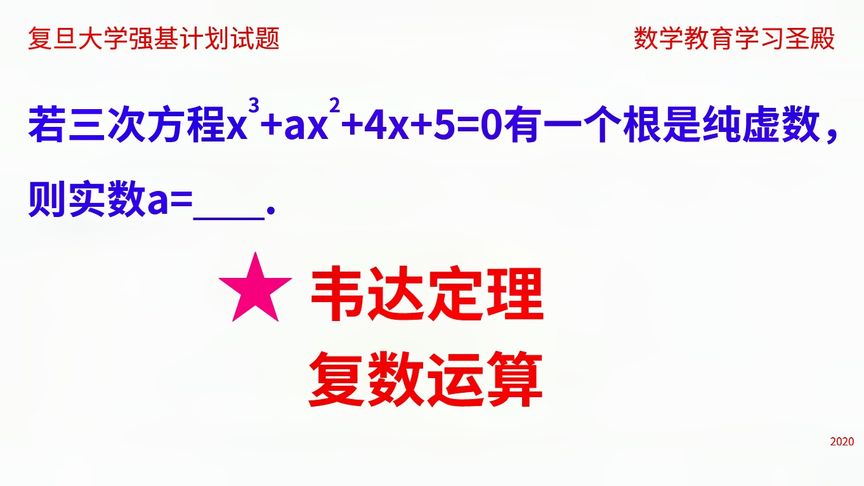复旦大学强基计划试题,三次方程的韦达定理,只是多了复数的运算
