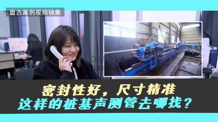 密封性好,尺寸精准,这样的桩基声测管去哪找?——产品视频案例