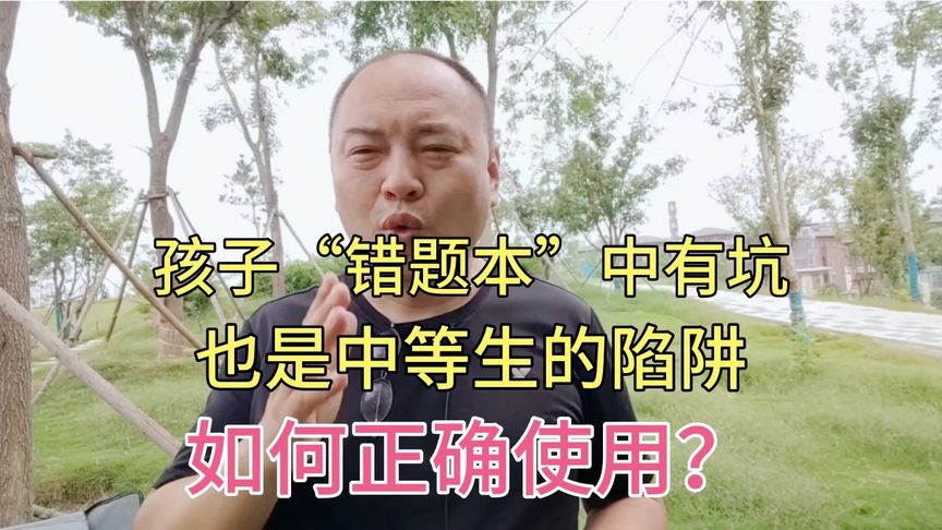 孩子“错题本”中隐藏有坑,也是中等生的陷阱,如何正确使用?
